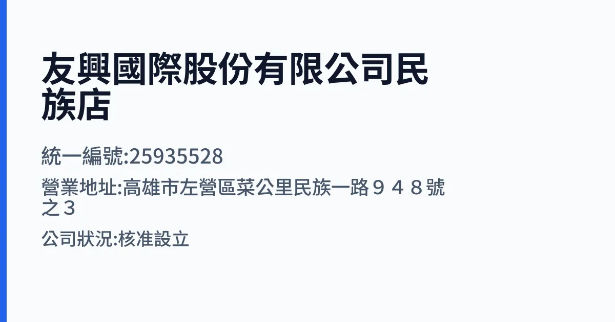 友興國際股份有限公司民族店 - 統編 25935528(高雄市) 公司登記資料與營業項目詳細圖表