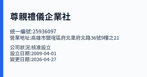 尊親禮儀企業社的照片-統編 25936097(高雄市) 公司登記資料與營業項目詳細圖表