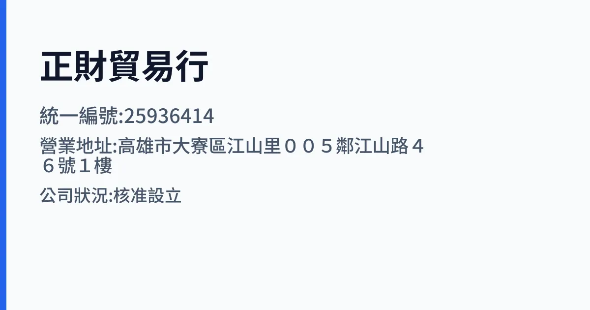 正財貿易行 - 統編 25936414(高雄市) 公司登記資料與營業項目詳細圖表