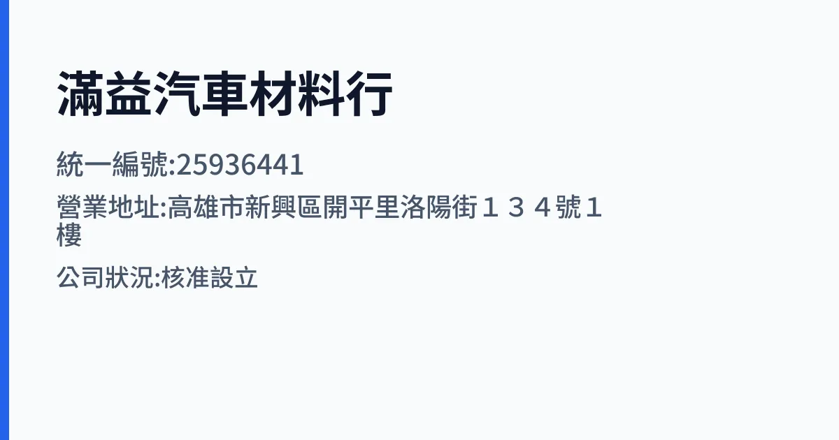 滿益汽車材料行 - 統編 25936441(高雄市) 公司登記資料與營業項目詳細圖表