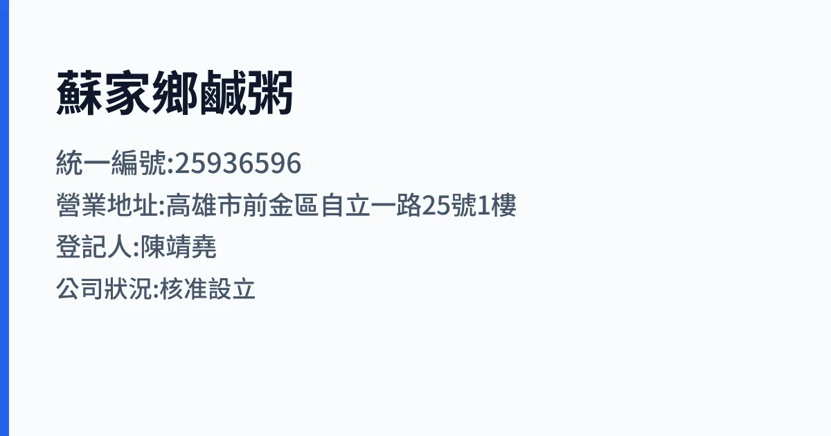 蘇家鄉鹹粥 - 統編 25936596(高雄市) 公司登記資料與營業項目詳細圖表