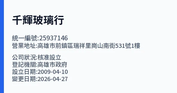 千輝玻璃行的照片-統編 25937146(高雄市) 公司登記資料與營業項目詳細圖表