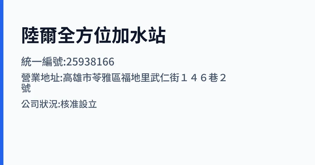 陸爾全方位加水站 - 統編 25938166（高雄市） 公司登記資料與營業項目詳細圖表