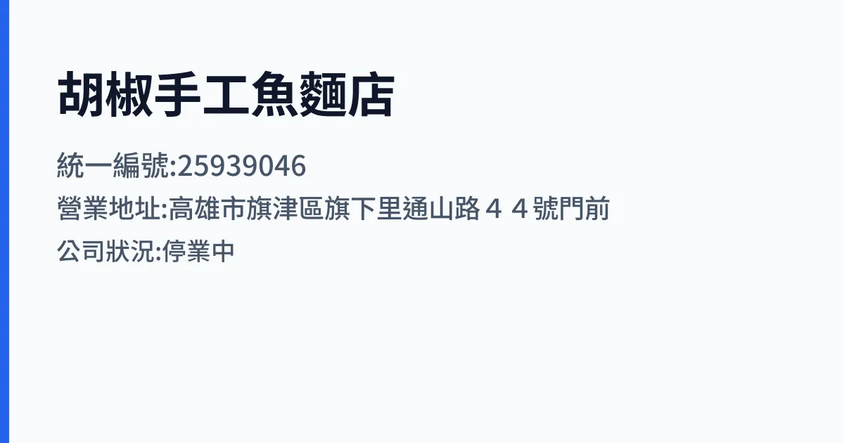 胡椒手工魚麵店 - 統編 25939046(高雄市) 公司登記資料與營業項目詳細圖表