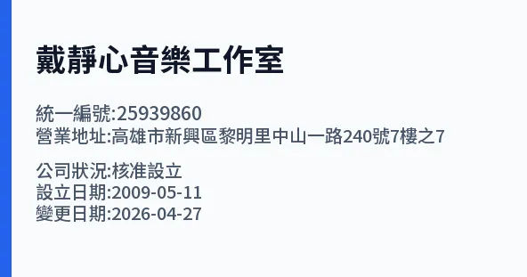 戴靜心音樂工作室的照片-統編 25939860(高雄市) 公司登記資料與營業項目詳細圖表