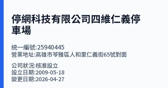 停網科技有限公司四維仁義停車場的照片-統編 25940445(高雄市) 公司登記資料與營業項目詳細圖表