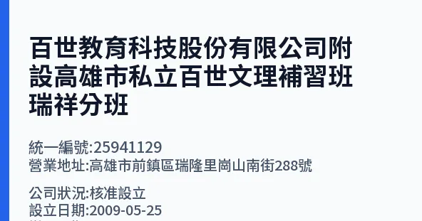 百世教育科技股份有限公司附設高雄市私立百世文理補習班瑞祥分班的照片-統編 25941129(高雄市) 公司登記資料與營業項目詳細圖表