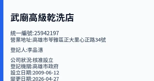 武廟高級乾洗店的照片-統編 25942197(高雄市) 公司登記資料與營業項目詳細圖表