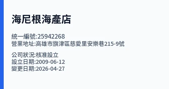 海尼根海產店的照片-統編 25942268(高雄市) 公司登記資料與營業項目詳細圖表