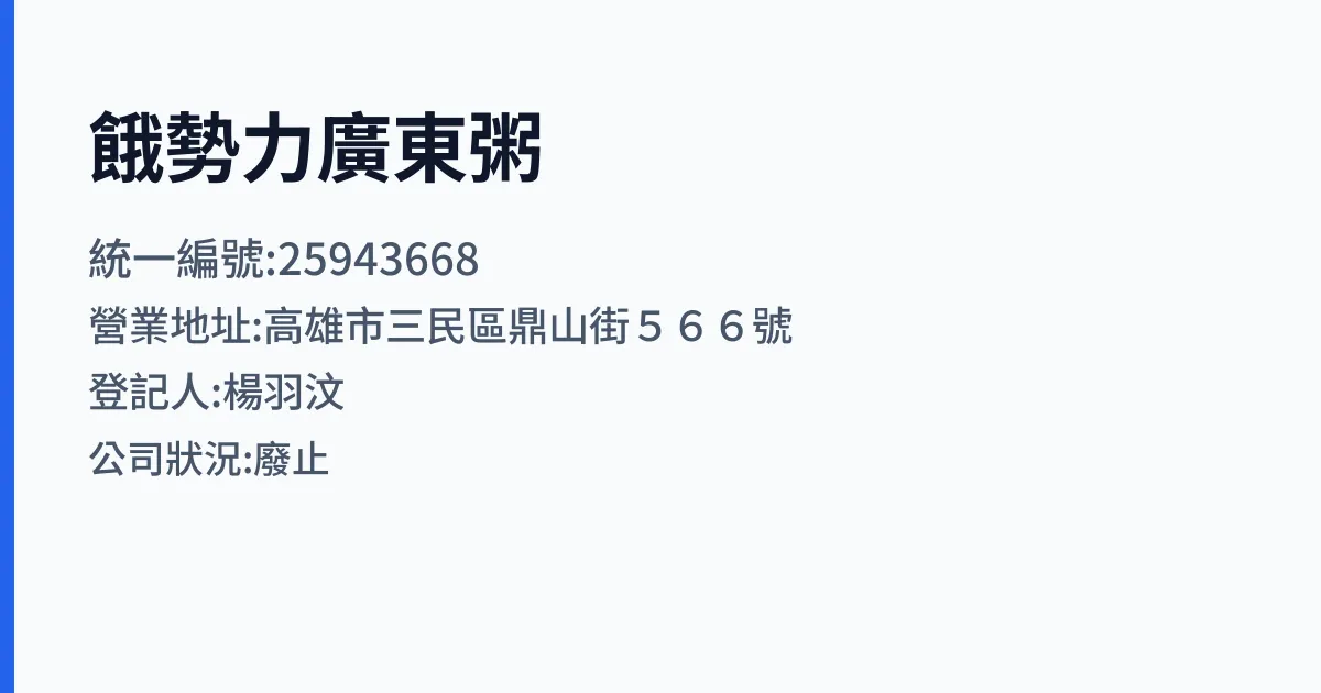 餓勢力廣東粥 - 統編 25943668(高雄市) 公司登記資料與營業項目詳細圖表