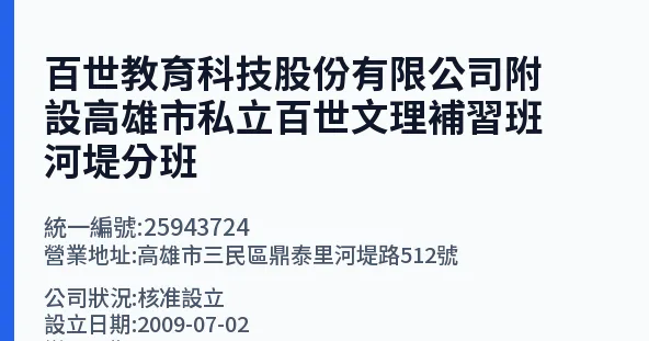 百世教育科技股份有限公司附設高雄市私立百世文理補習班河堤分班的照片-統編 25943724(高雄市) 公司登記資料與營業項目詳細圖表