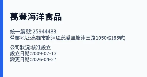 萬豐海洋食品的照片-統編 25944483(高雄市) 公司登記資料與營業項目詳細圖表