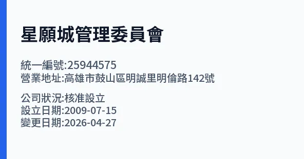 星願城管理委員會的照片-統編 25944575(高雄市) 公司登記資料與營業項目詳細圖表
