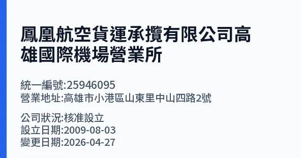鳳凰航空貨運承攬有限公司高雄國際機場營業所的照片-統編 25946095(高雄市) 公司登記資料與營業項目詳細圖表