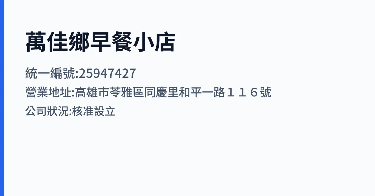 萬佳鄉早餐小店 - 統編 25947427(高雄市) 公司登記資料與營業項目詳細圖表