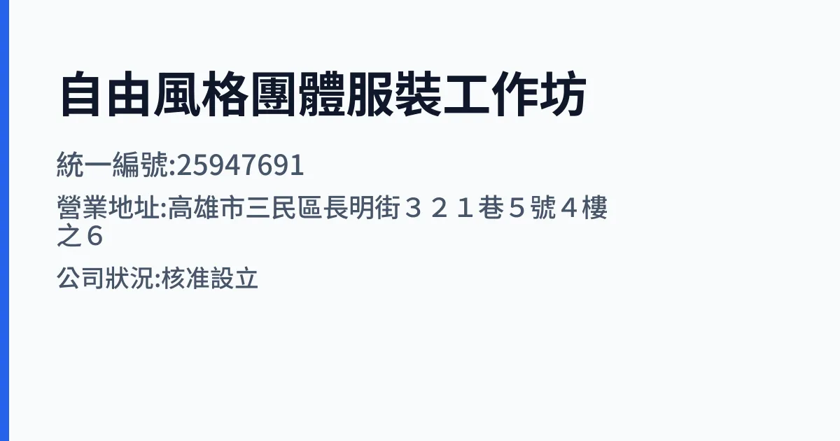 自由風格團體服裝工作坊 - 統編 25947691(高雄市) 公司登記資料與營業項目詳細圖表