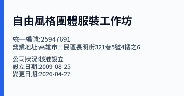自由風格團體服裝工作坊的照片-統編 25947691(高雄市) 公司登記資料與營業項目詳細圖表