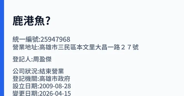 鹿港魚?的照片-統編 25947968(高雄市) 公司登記資料與營業項目詳細圖表