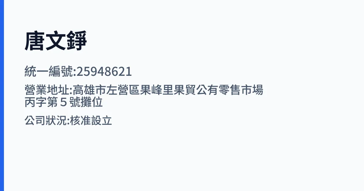 唐文錚 - 統編 25948621(高雄市) 公司登記資料與營業項目詳細圖表