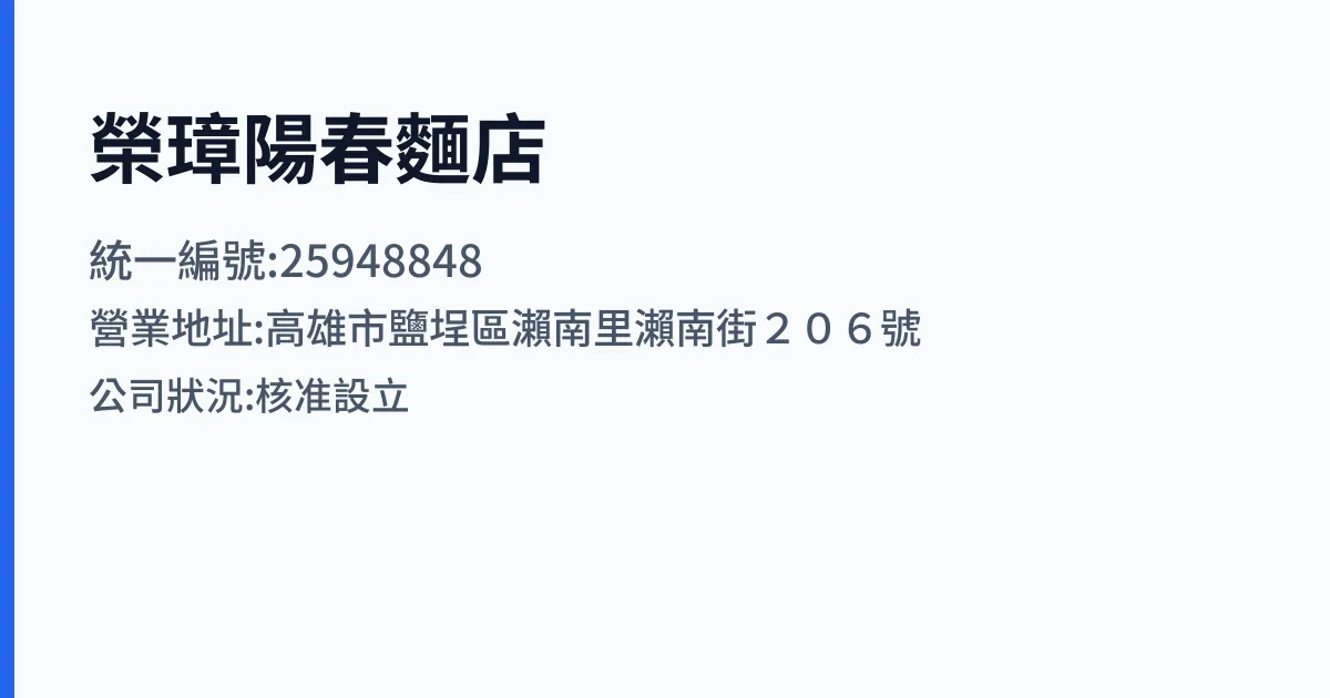 榮璋陽春麵店 - 統編 25948848(高雄市) 公司登記資料與營業項目詳細圖表