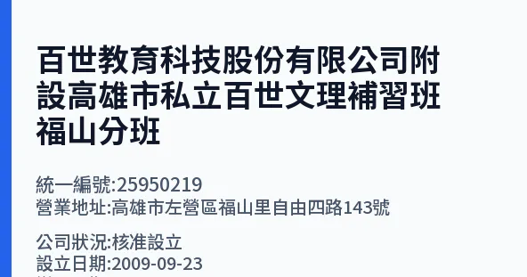 百世教育科技股份有限公司附設高雄市私立百世文理補習班福山分班的照片-統編 25950219(高雄市) 公司登記資料與營業項目詳細圖表
