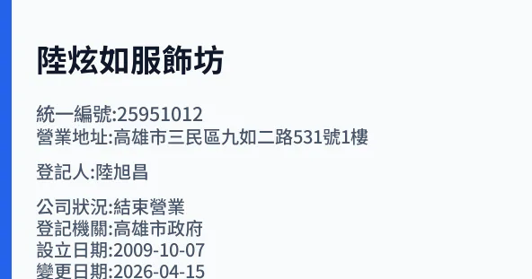 陸炫如服飾坊的照片-統編 25951012(高雄市) 公司登記資料與營業項目詳細圖表
