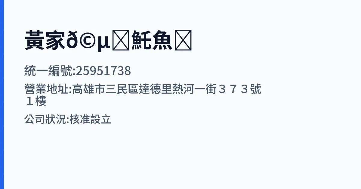 黃家𩵚魠魚焿 - 統編 25951738(高雄市) 公司登記資料與營業項目詳細圖表
