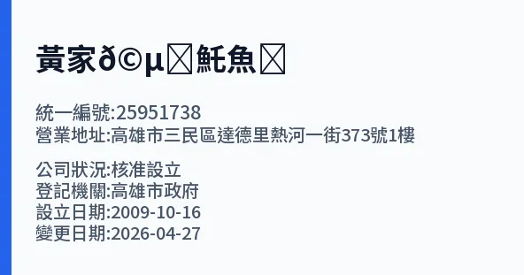 黃家𩵚魠魚焿的照片-統編 25951738(高雄市) 公司登記資料與營業項目詳細圖表
