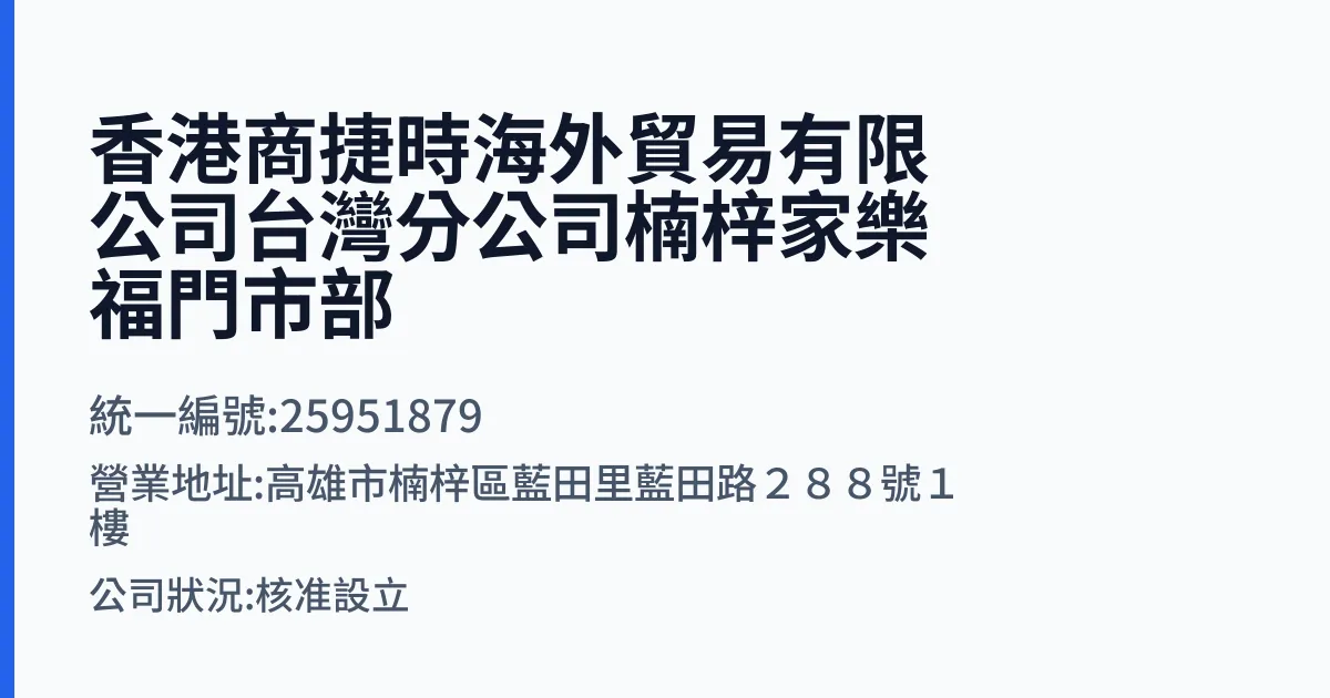 香港商捷時海外貿易有限公司台灣分公司楠梓家樂福門市部 - 統編 25951879(高雄市) 公司登記資料與營業項目詳細圖表