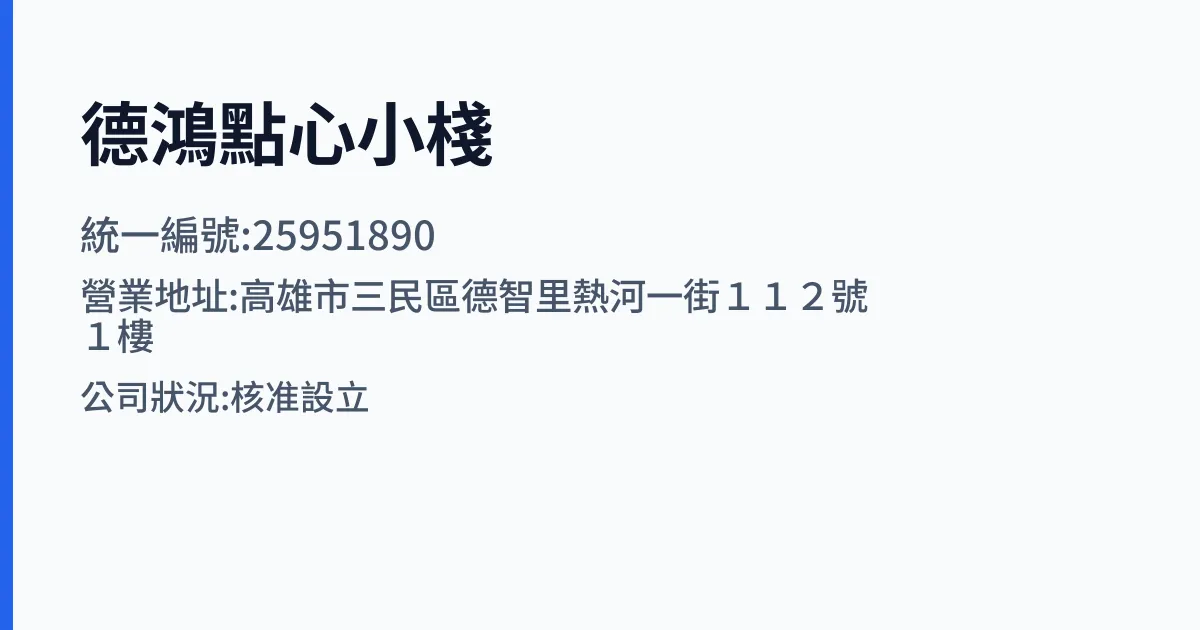 德鴻點心小棧 - 統編 25951890(高雄市) 公司登記資料與營業項目詳細圖表
