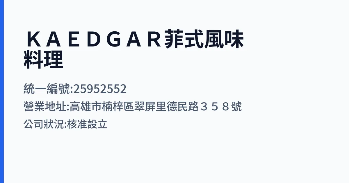 KAEDGAR菲式風味料理 - 統編 25952552(高雄市) 公司登記資料與營業項目詳細圖表