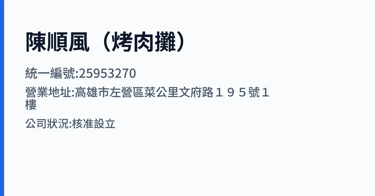 陳順風(烤肉攤) - 統編 25953270(高雄市) 公司登記資料與營業項目詳細圖表