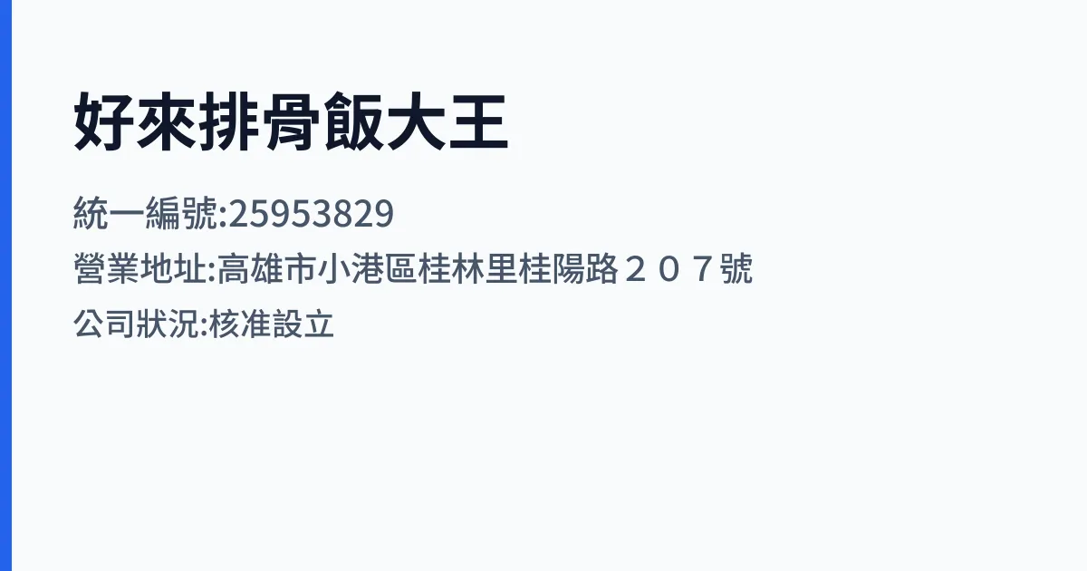 好來排骨飯大王 - 統編 25953829(高雄市) 公司登記資料與營業項目詳細圖表