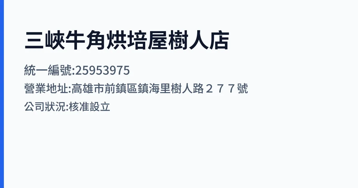 三峽牛角烘培屋樹人店 - 統編 25953975(高雄市) 公司登記資料與營業項目詳細圖表