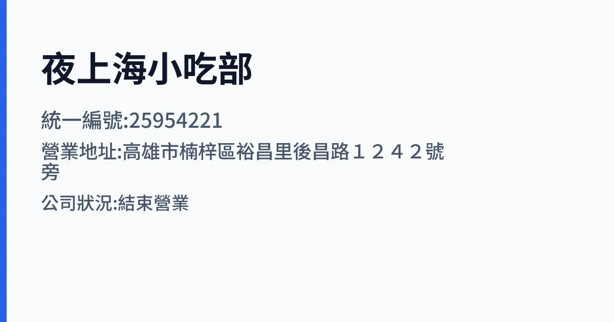 夜上海小吃部 - 統編 25954221(高雄市) 公司登記資料與營業項目詳細圖表