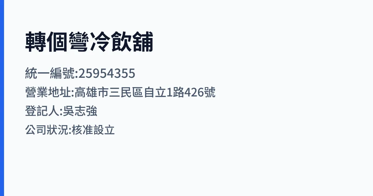 轉個彎冷飲舖 - 統編 25954355(高雄市) 公司登記資料與營業項目詳細圖表