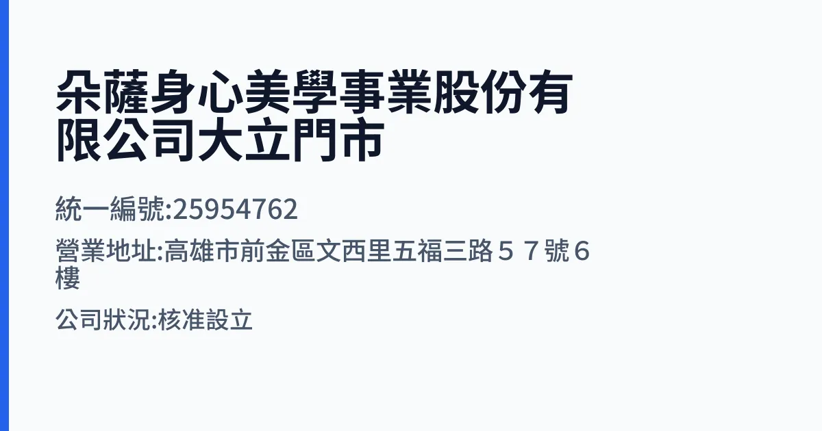 朵薩身心美學事業股份有限公司大立門市 - 統編 25954762(高雄市) 公司登記資料與營業項目詳細圖表