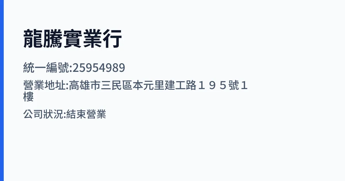 龍騰實業行 - 統編 25954989(高雄市) 公司登記資料與營業項目詳細圖表