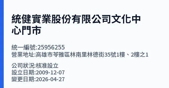統健實業股份有限公司文化中心門市的照片-統編 25956255(高雄市) 公司登記資料與營業項目詳細圖表