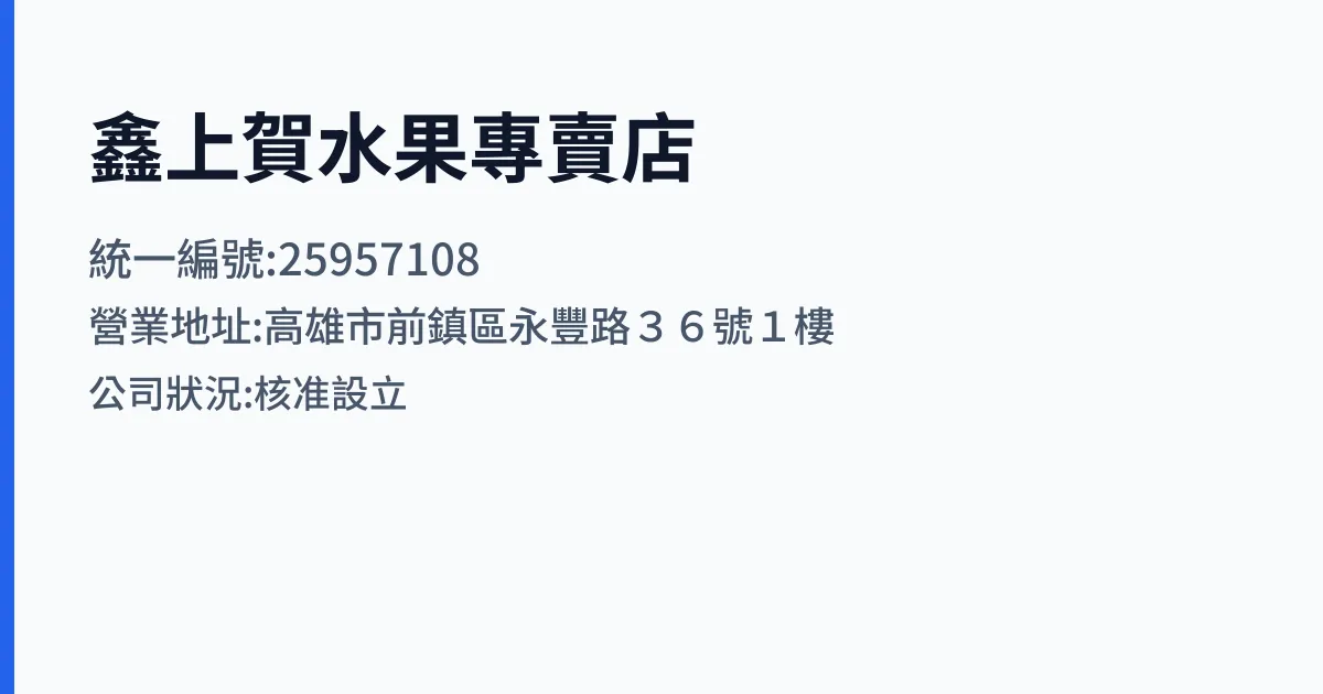 鑫上賀水果專賣店 - 統編 25957108(高雄市) 公司登記資料與營業項目詳細圖表