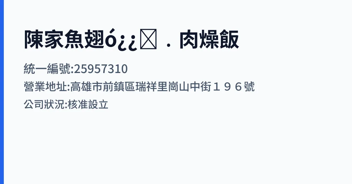 陳家魚翅󿿆﹒肉燥飯 - 統編 25957310(高雄市) 公司登記資料與營業項目詳細圖表