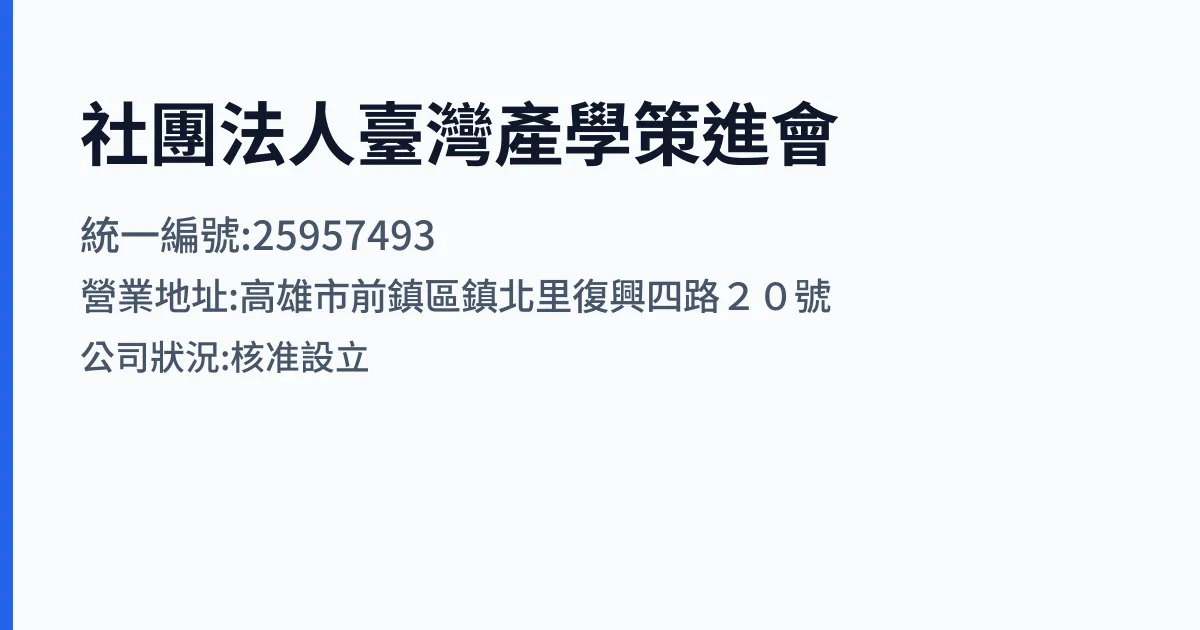 社團法人臺灣產學策進會 - 統編 25957493(高雄市) 公司登記資料與營業項目詳細圖表