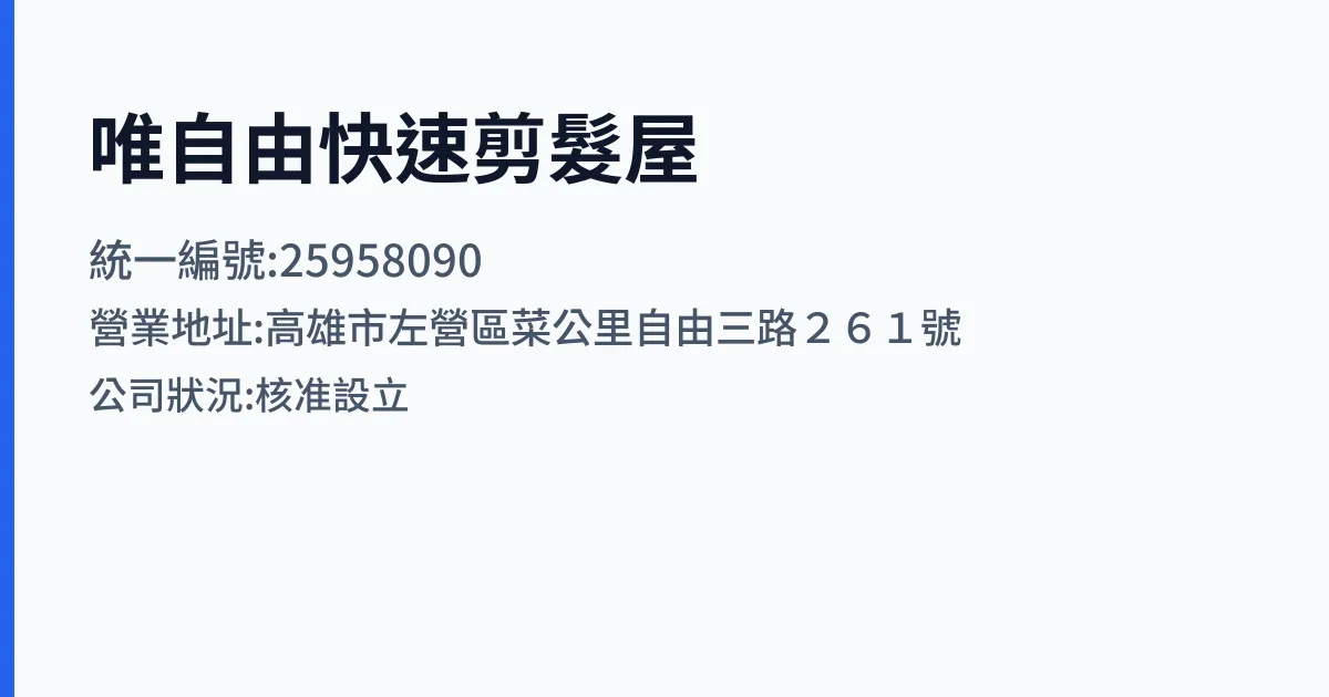 唯自由快速剪髮屋 - 統編 25958090(高雄市) 公司登記資料與營業項目詳細圖表