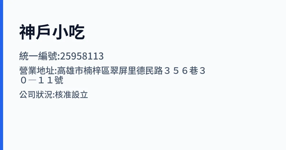 神戶小吃 - 統編 25958113(高雄市) 公司登記資料與營業項目詳細圖表