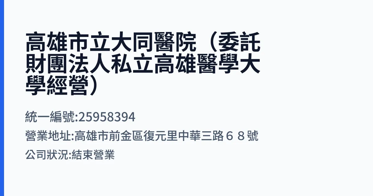 高雄市立大同醫院（委託財團法人私立高雄醫學大學經營） - 統編 25958394(高雄市) 公司登記資料與營業項目詳細圖表