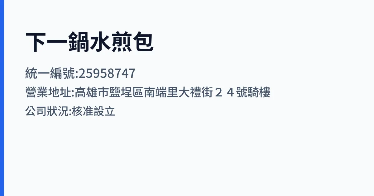 下一鍋水煎包 - 統編 25958747（高雄市） 公司登記資料與營業項目詳細圖表