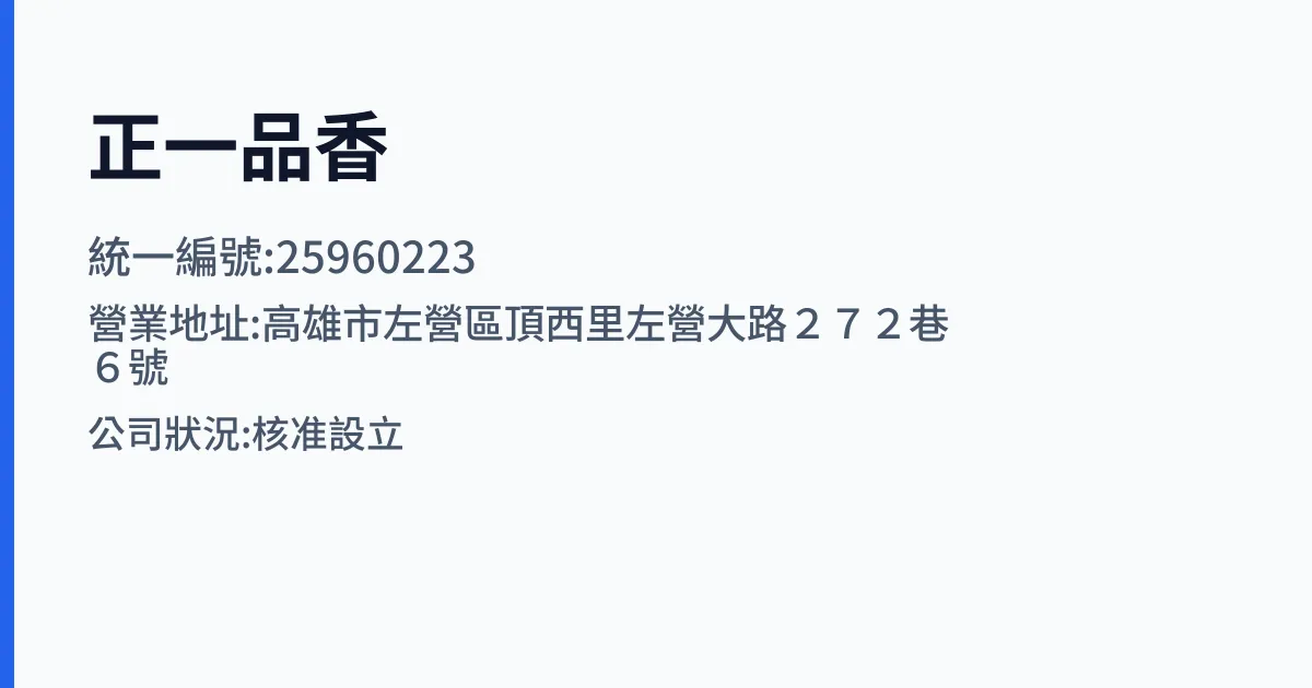 正一品香 - 統編 25960223(高雄市) 公司登記資料與營業項目詳細圖表