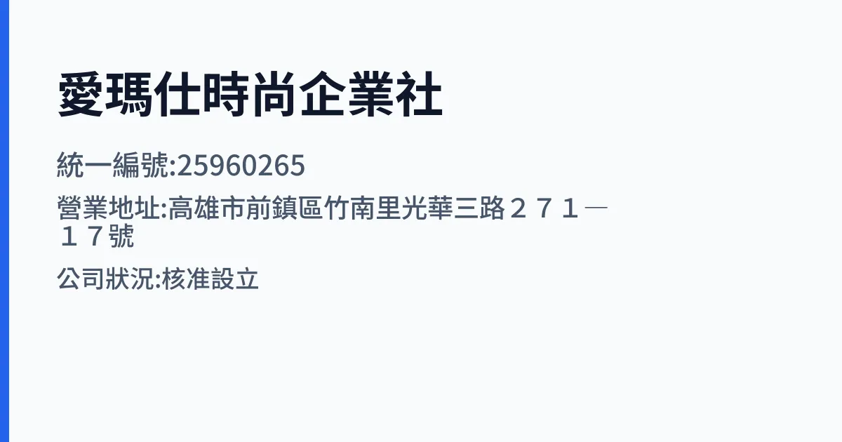 愛瑪仕時尚企業社 - 統編 25960265(高雄市) 公司登記資料與營業項目詳細圖表