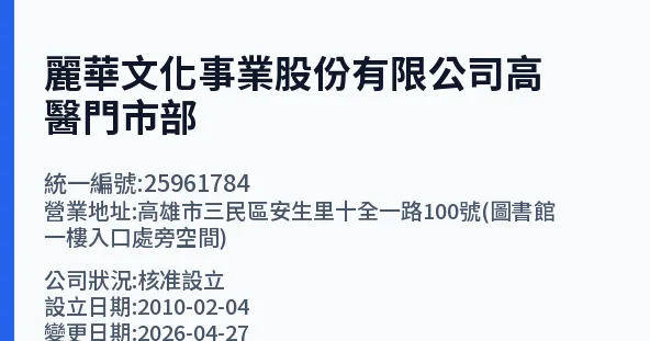 麗華文化事業股份有限公司高醫門市部的照片-統編 25961784(高雄市) 公司登記資料與營業項目詳細圖表