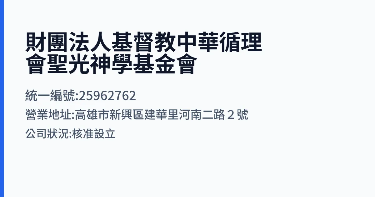 財團法人基督教中華循理會聖光神學基金會 - 統編 25962762(高雄市) 公司登記資料與營業項目詳細圖表